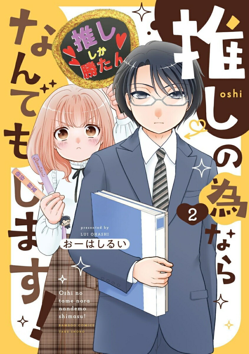 楽天ブックス 推しの為ならなんでもします!(2) おーはしるい 9784801985995 本